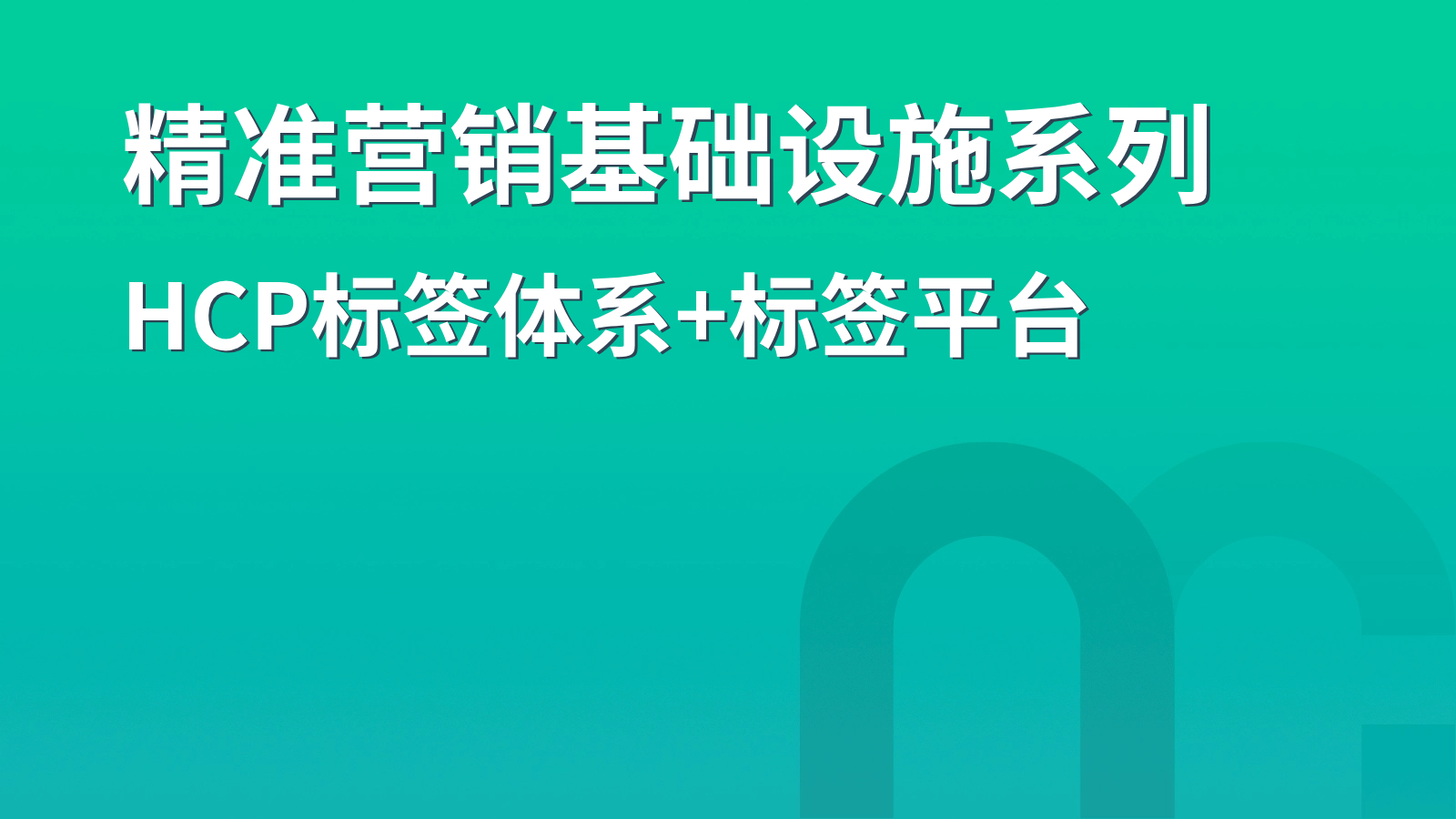 脉络洞察HCP360-HCP画像数据及洞察工具 | 脉络洞察